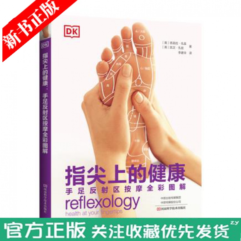 指尖上的健康 手足反射区按摩全彩图解 DK图书手足耳对症按摩速查手册脚底部反射区穴位