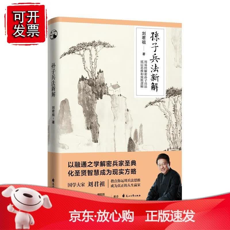 孙子兵法新解