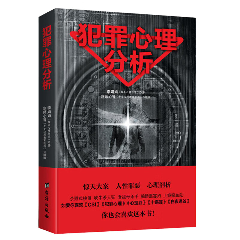 犯罪心理分析 大众通俗心理学 **书 直击变态杀手 解秘连环命案 李娟娟 著 悬疑推理案件分析剖析趣味烧脑读物书籍