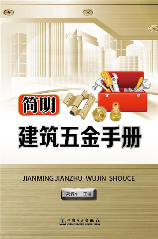 简明建筑五金手册