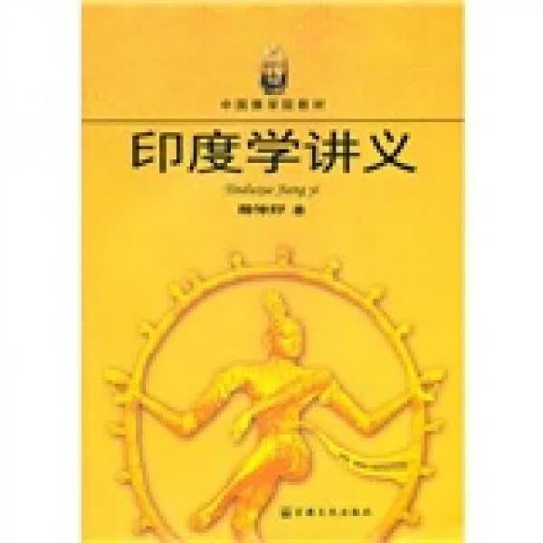 中国佛学院教材：印度学讲义