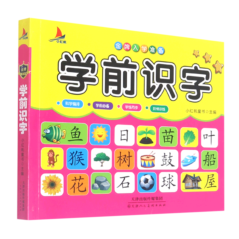 学前识字/金牌入学准备
