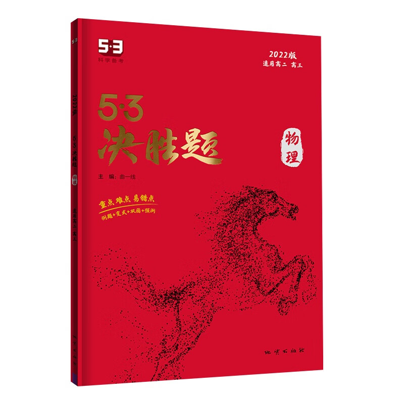 曲一线 53决胜题 物理 适用高二 高三 2022版高考冲刺五三
