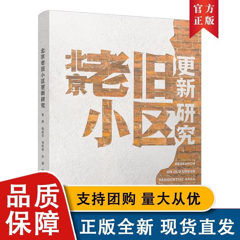 北京老旧小区更新研究