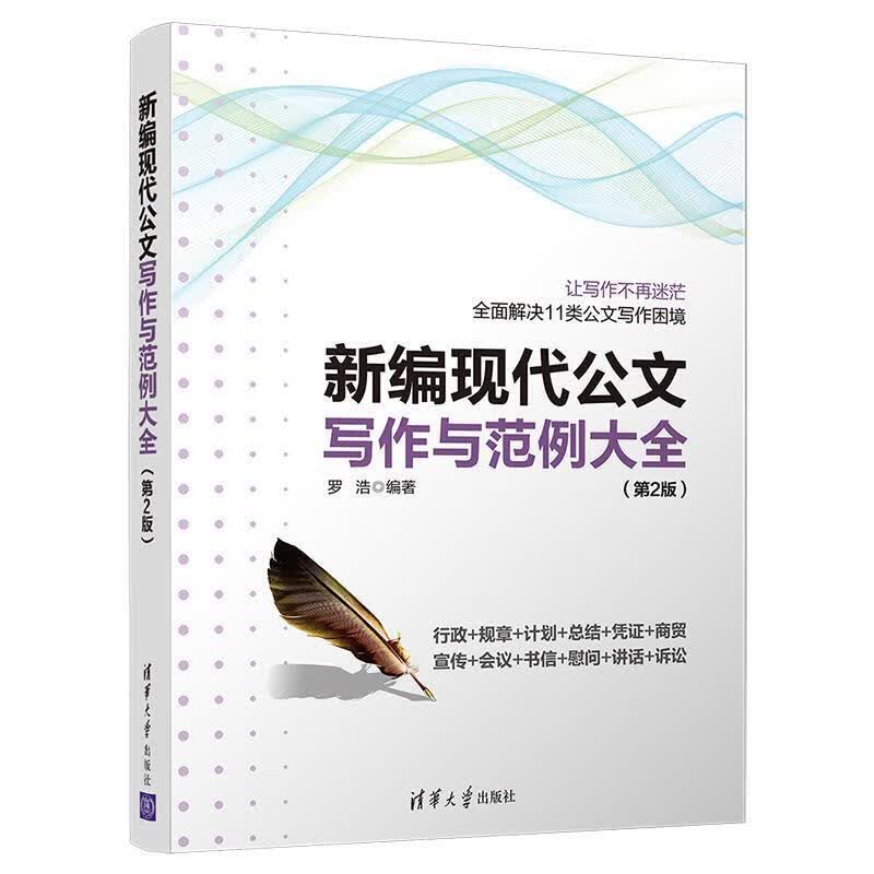 新编现代公文写作与范例大全 罗浩 清华大学出版社