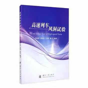 高速列车风洞试验 陈立 国防工业出版社 9787118121667