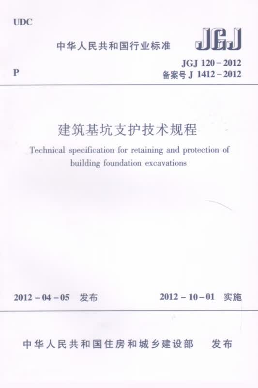 建筑基坑支护技术规程(JGJ120-2012备案号J1412-2012)/中华人民共和国行业标准
