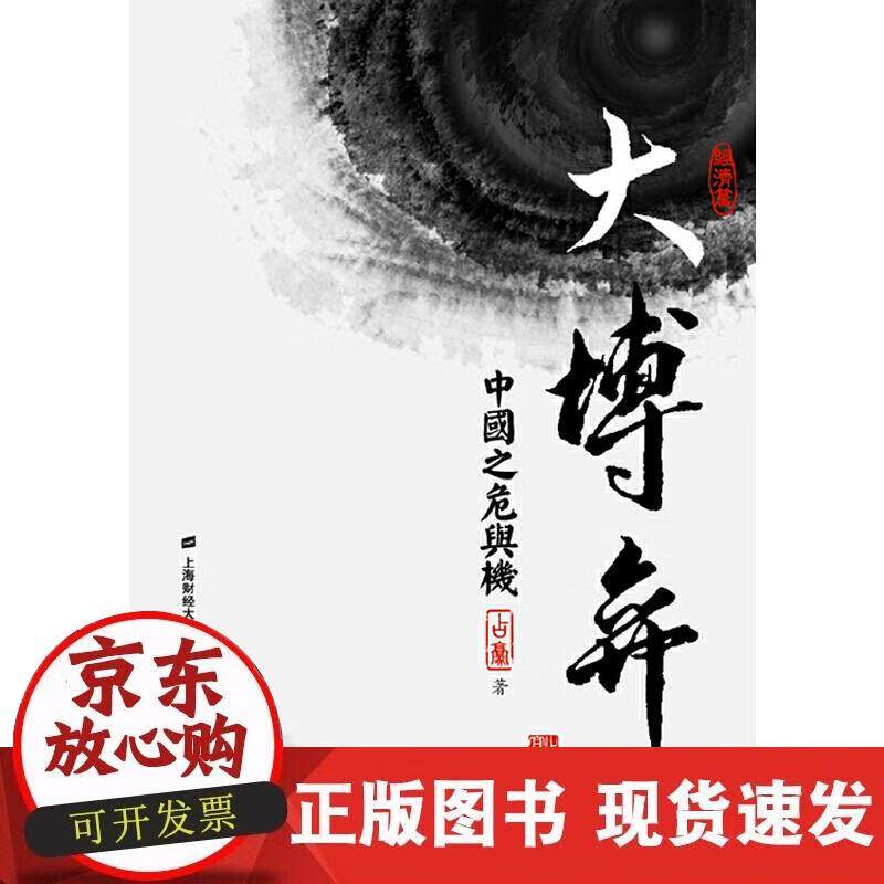 【现货】大博弈：中国之危与机