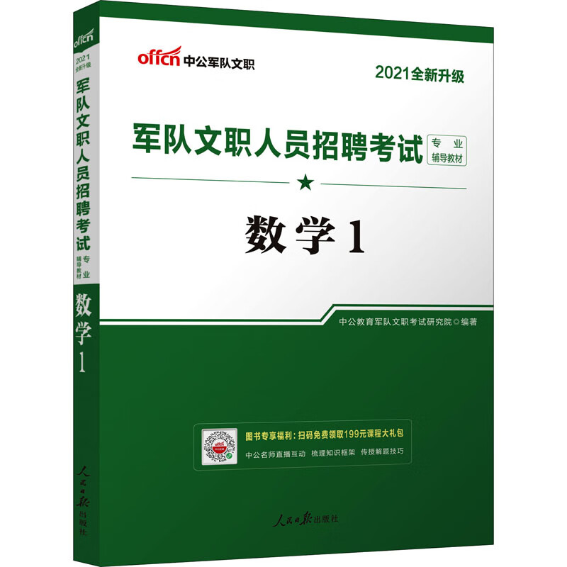 全新 中公版2024军队文职人员招聘考试专业辅导教材-数学1 李永新 人民日报出版社