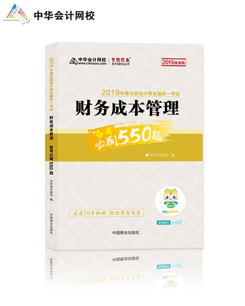 备考2020注册会计师2019教材辅导 2019年注册会计师职称注会 财务成本管理 辅导书必刷550题备考学习过关中华会计网校 梦想成真