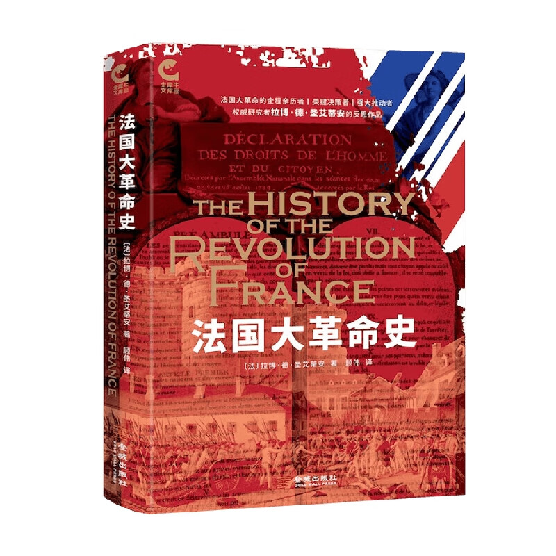 法国大革命史 拉博·德·圣艾蒂安 著 历史