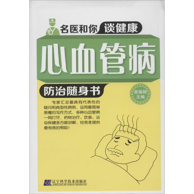 心血管病防治随身书