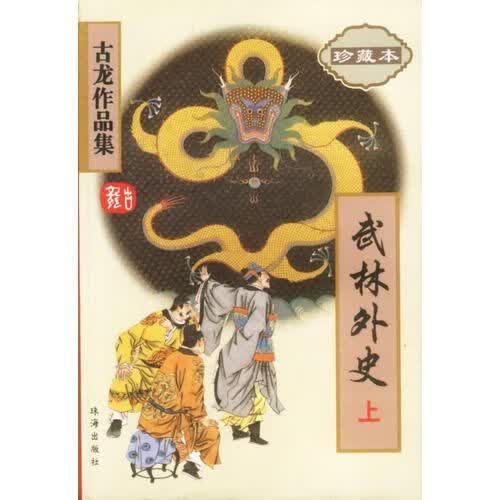 武林外史（下）