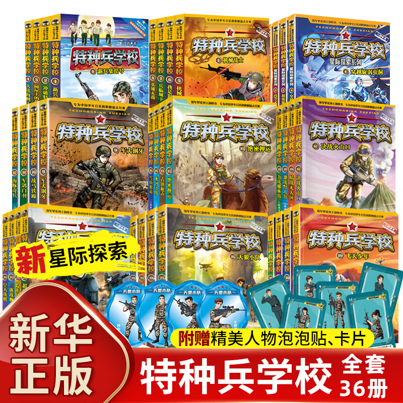特种兵学校全套36册 可自选】 第一二三四五六七八九季 星际探索 八路的书 儿童军事小说校园励志书籍  特种兵学校第一季到第九季星际探索全套36册