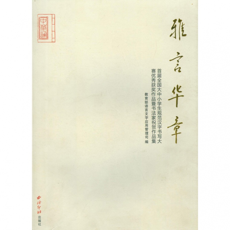 雅言华章-首届全国大中小学生规范汉字书写大赛优秀获奖作品暨书法家祝贺作品集 汉字书写能力的培养 书法练习作品 西泠印社出版社