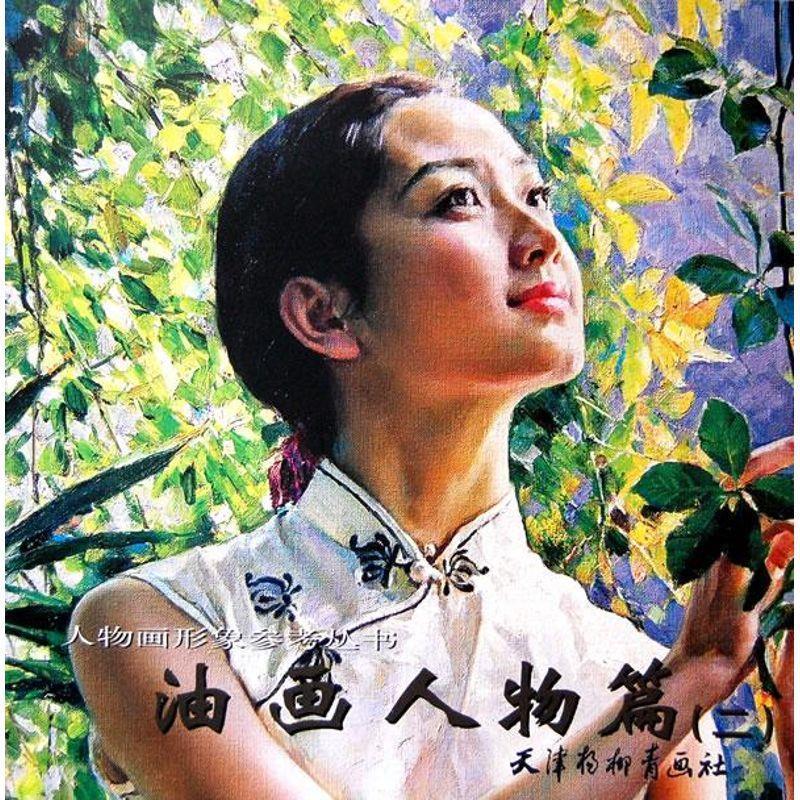 人物画形象参考丛书·油画人物篇
