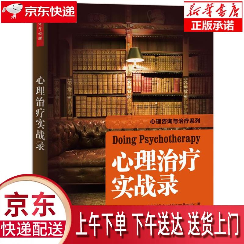 【新华畅销图书】万千心理 心理治疗实战录 (美)巴史克 中国轻工业出版社