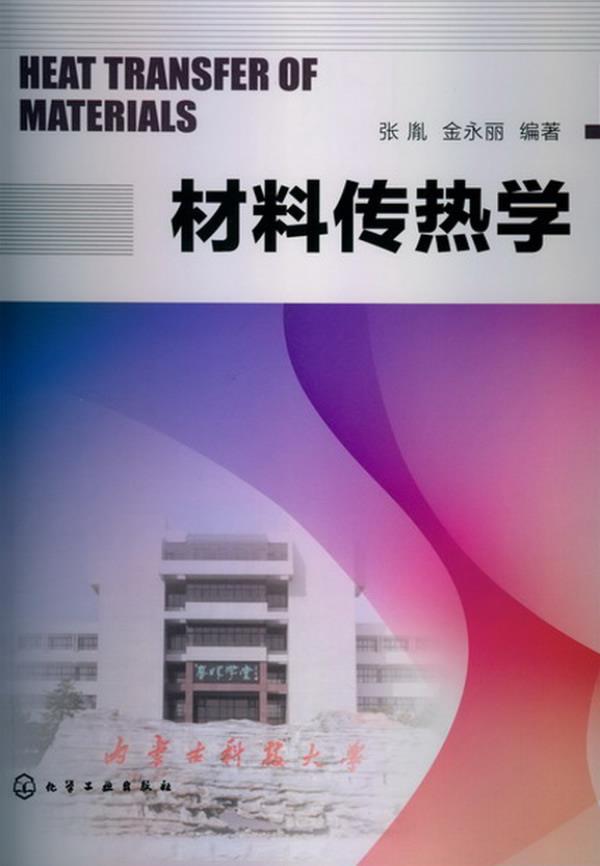 材料传热学