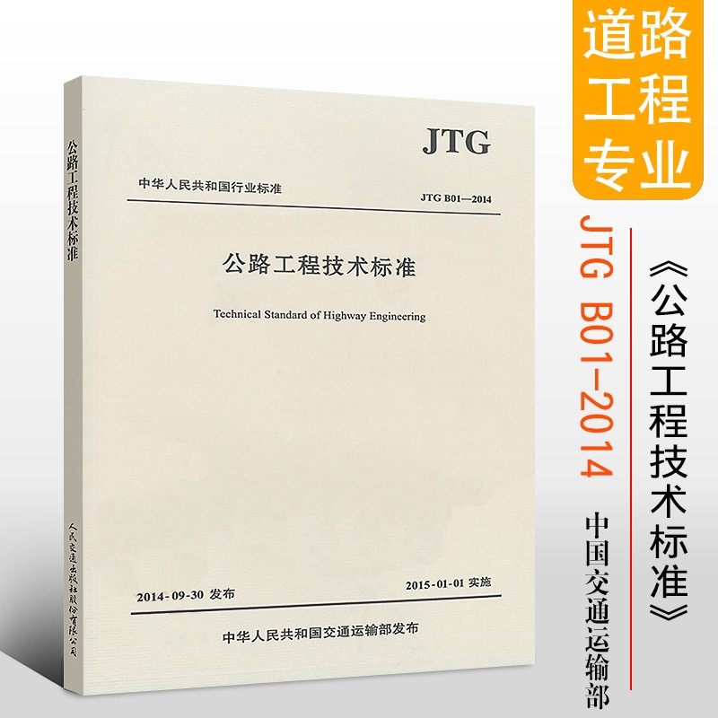 JTG B01-2014公路工程技术标准 平装版 人民交通出版社 替代JTGB01-2003公路