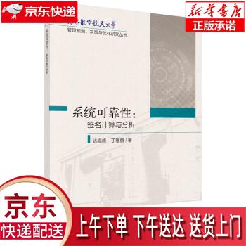 【全新送货上门】系统可靠性：签名计算与分析 达高峰,丁维勇 科学出版社