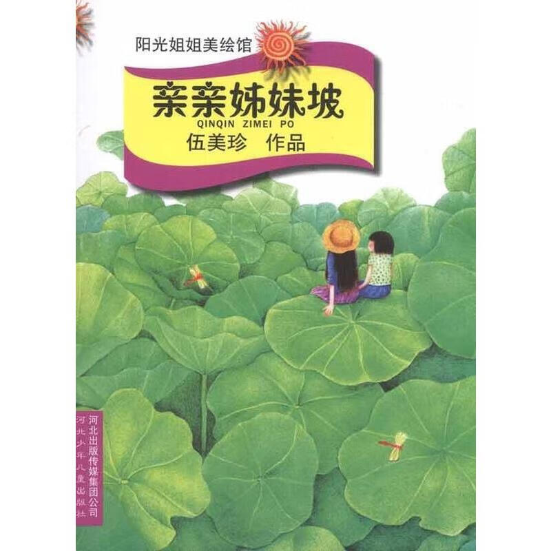 亲亲姊妹坡【好书】