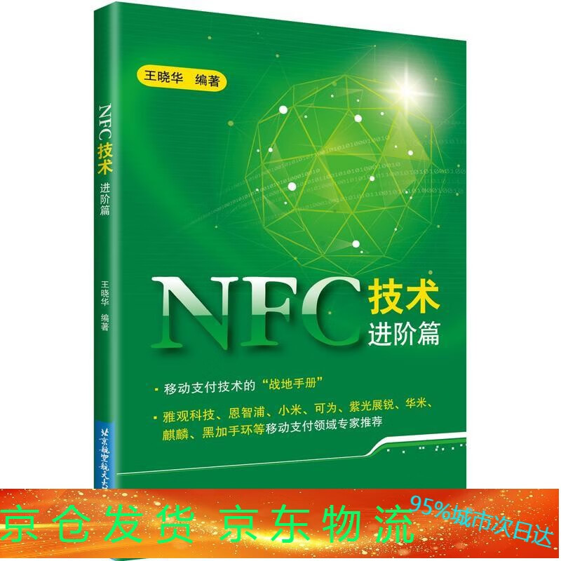 NFC技术进阶篇北京航空航天大学出版社9787512430228编者:王晓华 YT