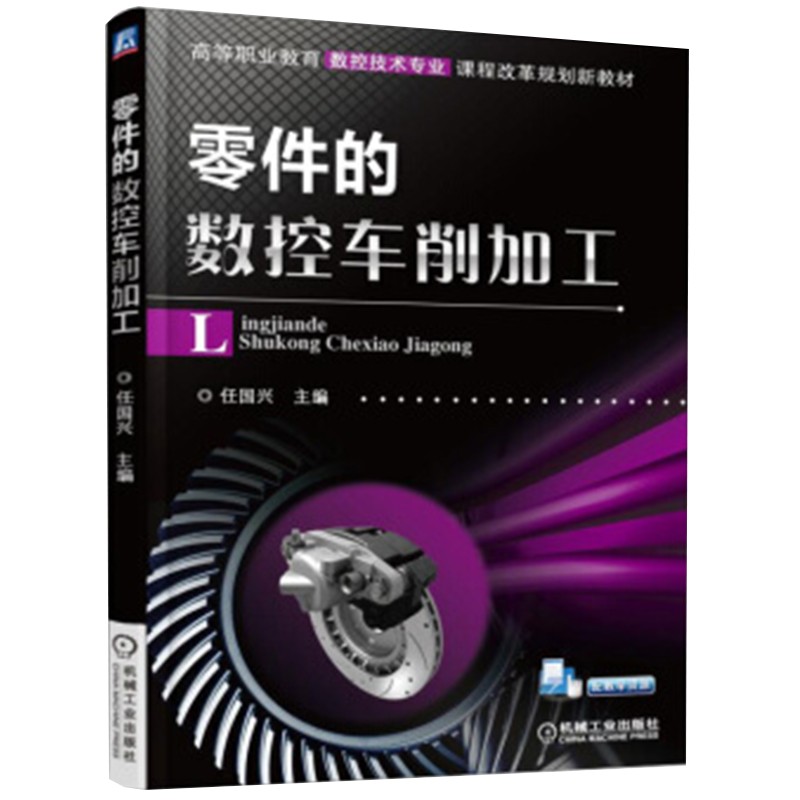 零件的数控车削加工
