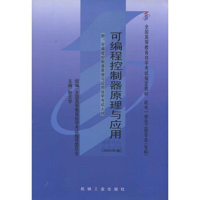可编程控制器原理与应用
