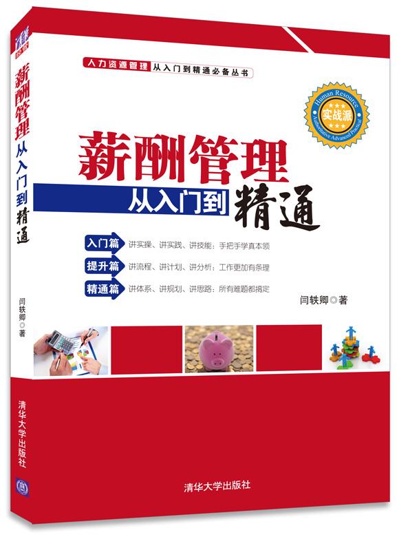 薪酬管理从入门到精通