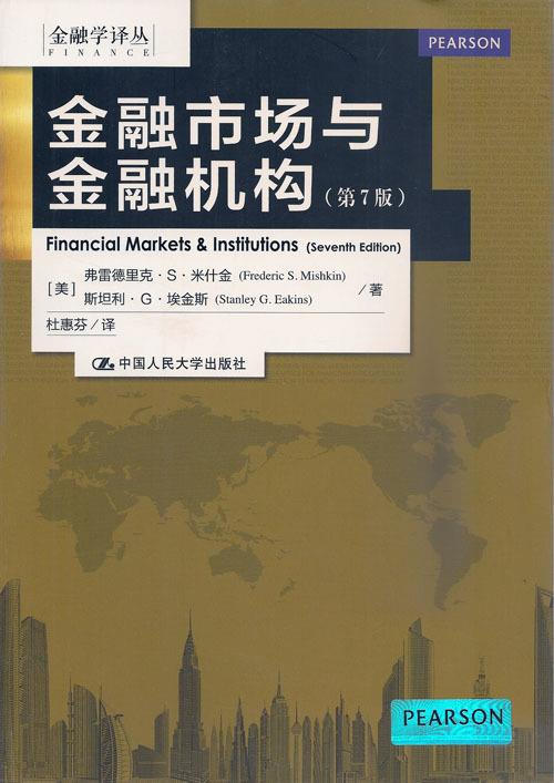 金融市场与金融机构