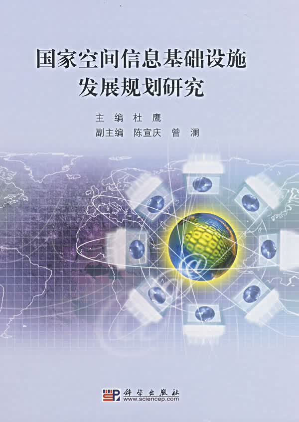 国家空间信息基础设施发展规划研究