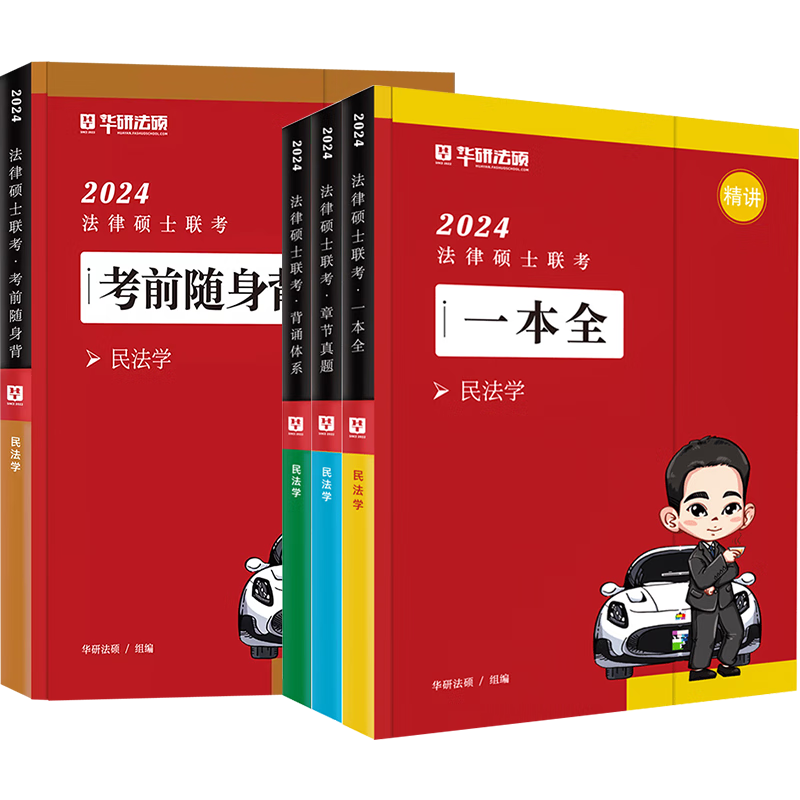 华研法硕 2024法律硕士联考考试分析配套辅导用书 法学非法学 2024华图法硕 一本全精讲 章节真题 背诵薄讲义 杜洪波讲法理学 赵逸凡讲宪法法制史 民法·杨烁【一本全+章节真题+背诵+随身背 20