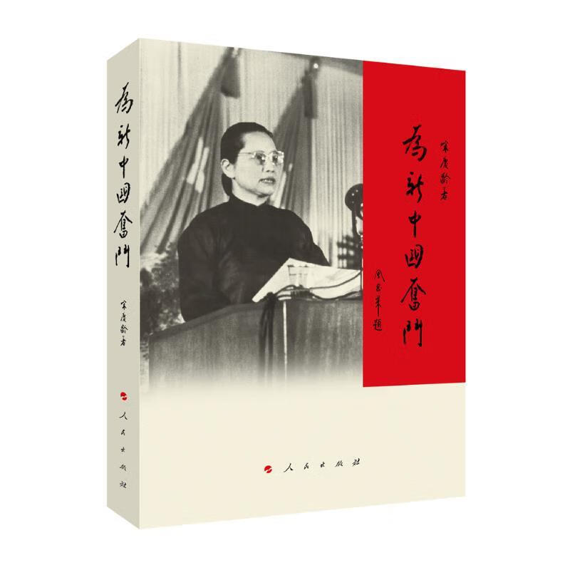 为新中国奋斗 宋庆龄 人民出版社