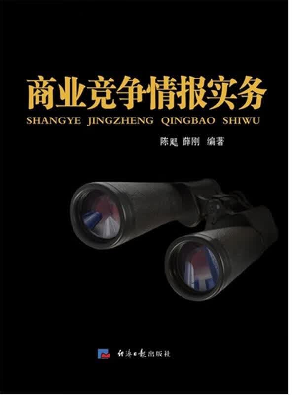 商业竞争情报实务