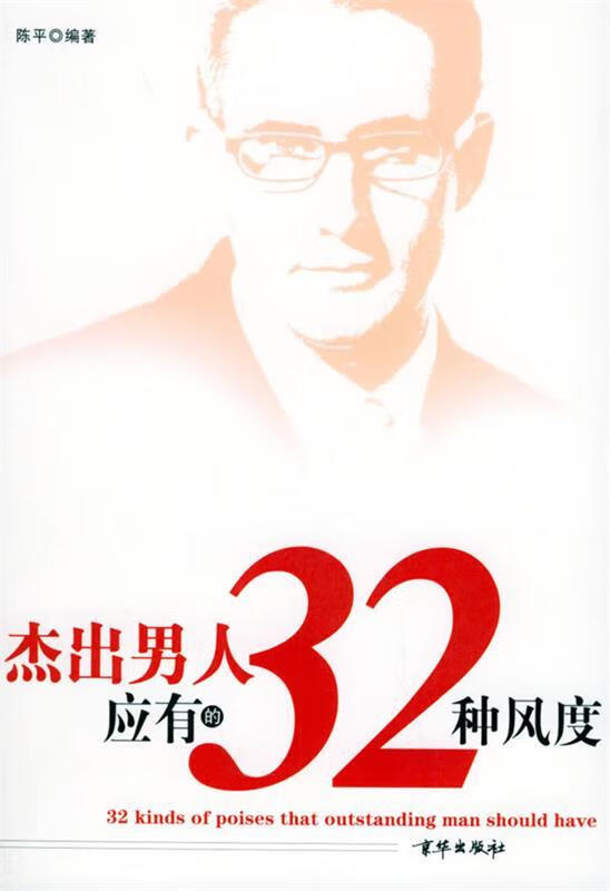 杰出男人应有的32种风度 陈平 编著 9787807240365