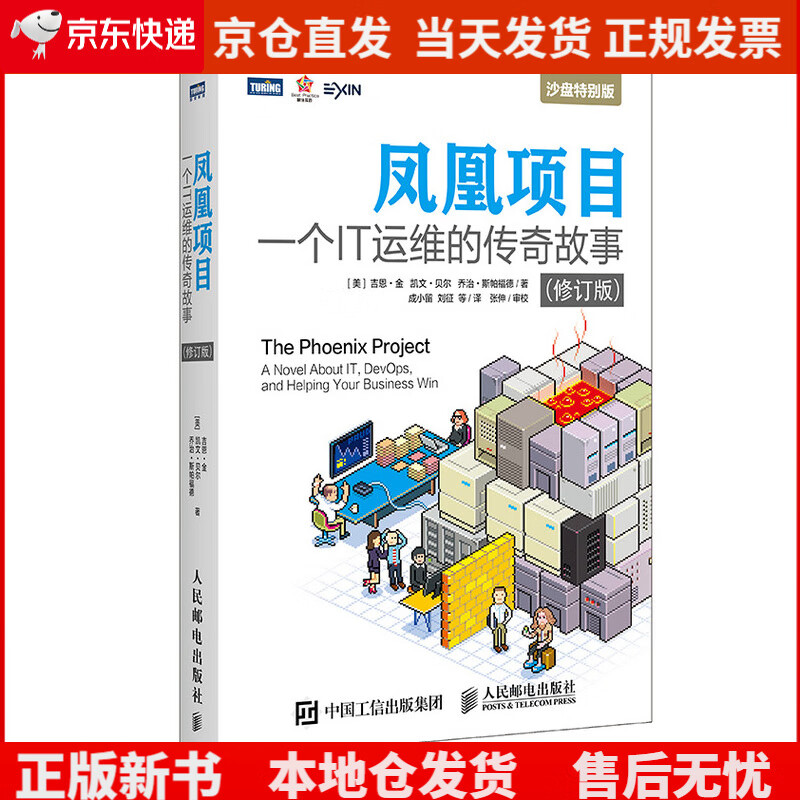 凤凰项目 一个IT运维的传奇故事 修订版(图灵出品)《现货速发》，