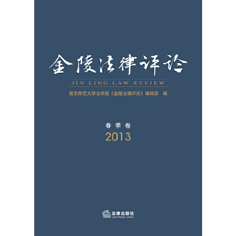 金陵法律（春季卷 2013）