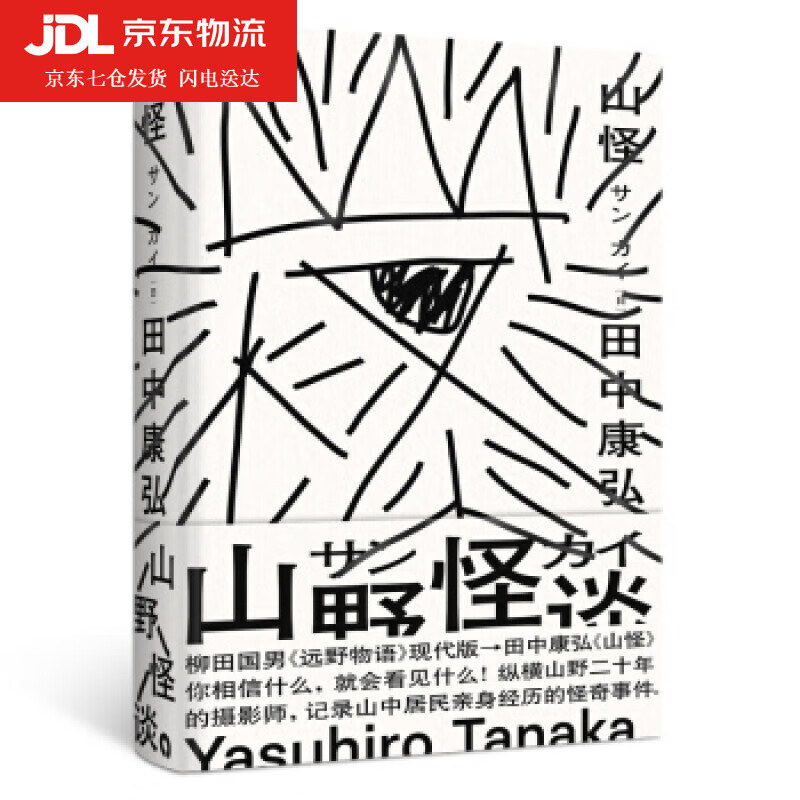 山怪 紫图出品,田中康弘 著 9787201135298