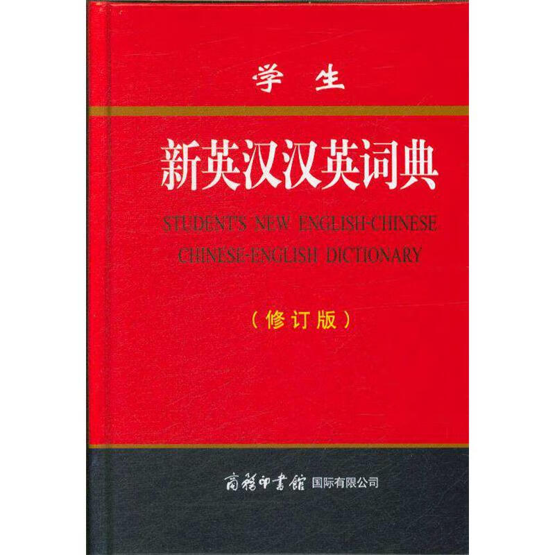 学生新英汉汉英词典（修订版）