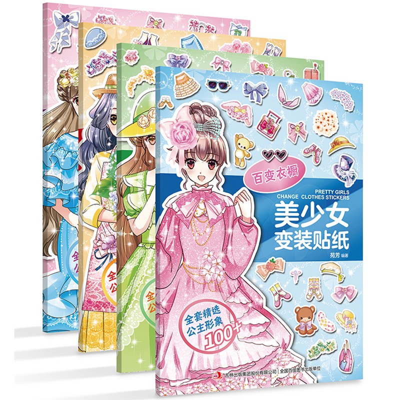 美少女变装贴纸（全套4册） 幼儿园宝宝女孩子DIY益智手工游戏书+培养专注力