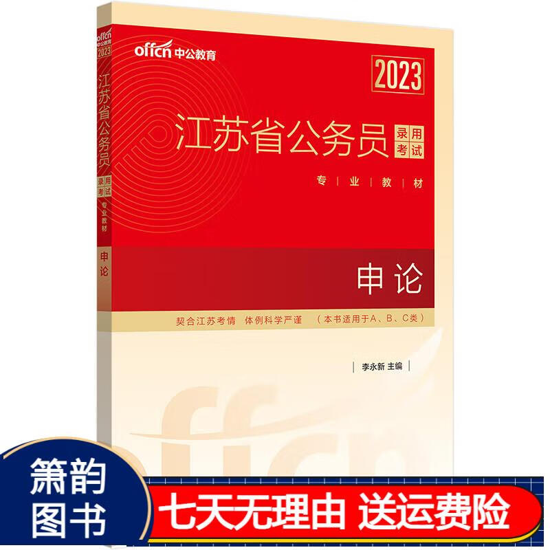 中公教育2023江苏省公务员考试复习资料申论教材书：申论 京东现货 2023 教材申论