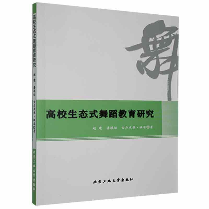高校生态式舞蹈教育研究赵建艺术9787563971787