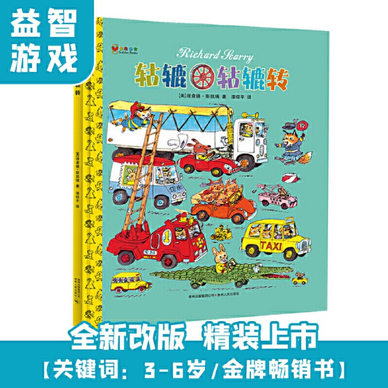 轱辘轱辘转（精装） 新书
