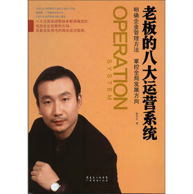 老板的八大运营系统