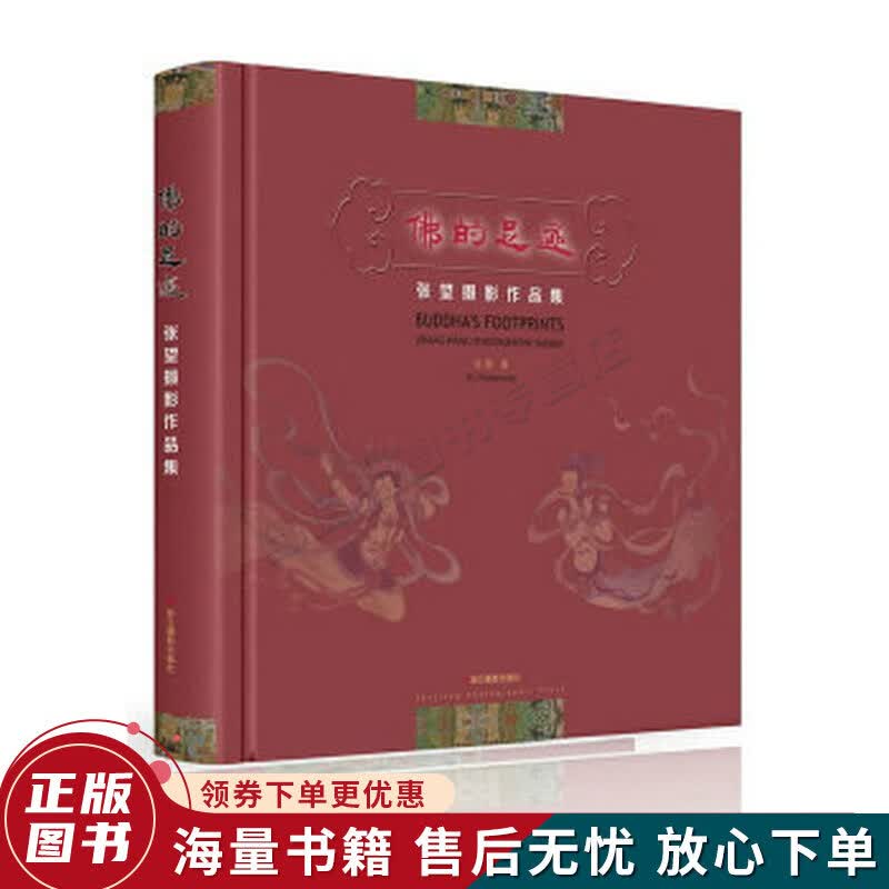佛的足迹：张望摄影作品集