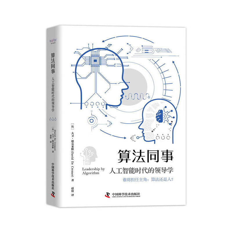 算法同事：人工智能时代的领导学