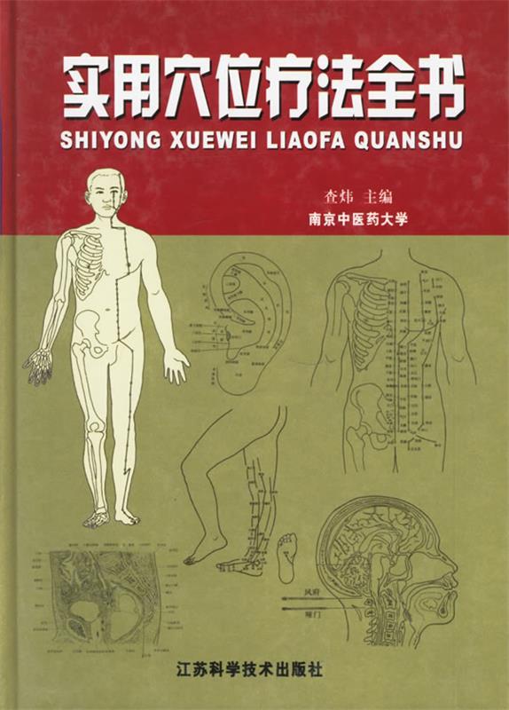 实用穴位疗法全书