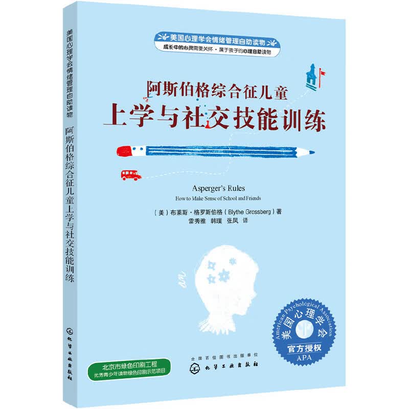 阿斯伯格综合征上学与社交技能