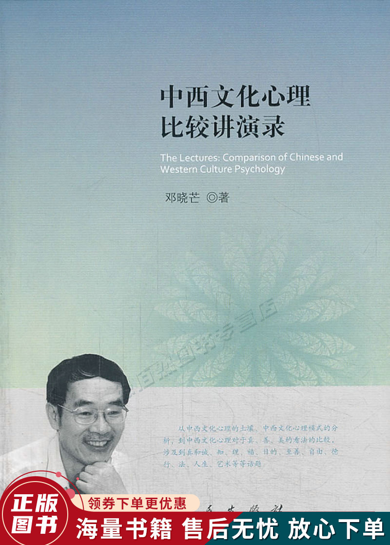 中西文化心理比较讲演录