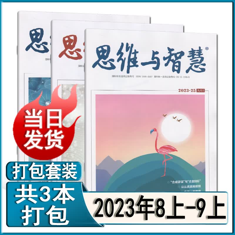 思维与智慧杂志2023年9上/8下/8上/7下/7上/6下/6上/5下/5上/4上/2上/2022年（全年订阅）2021过期刊打包青年读者意林文学文摘初高中满分作文素材辅导 3本套装【2023年8上-